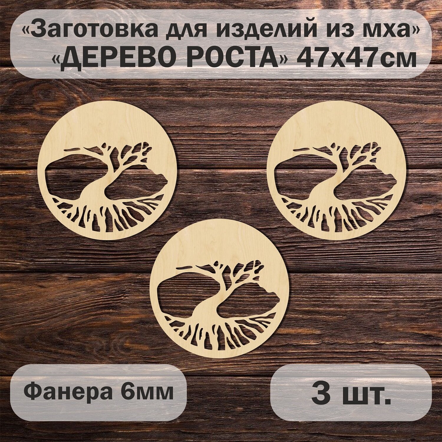 Комплект заготовок для изделий из МХА "дерево роста" 47см, набор из 3х штук.