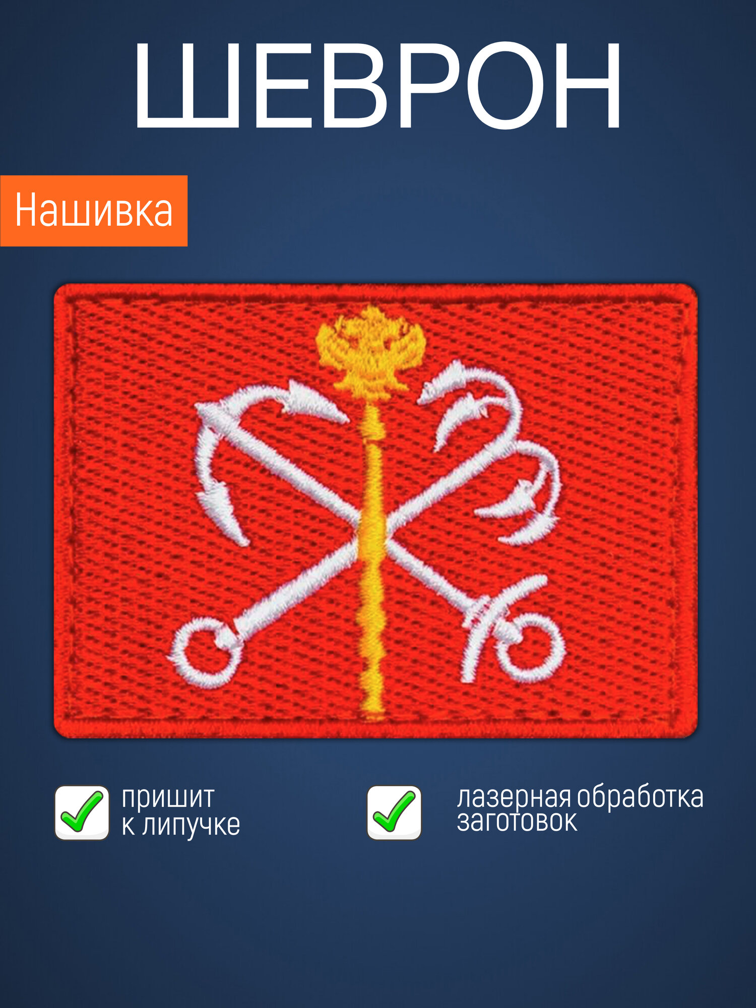 Нашивка на одежду маленькая патч Флаг СПБ, липучка велкро в комплекте