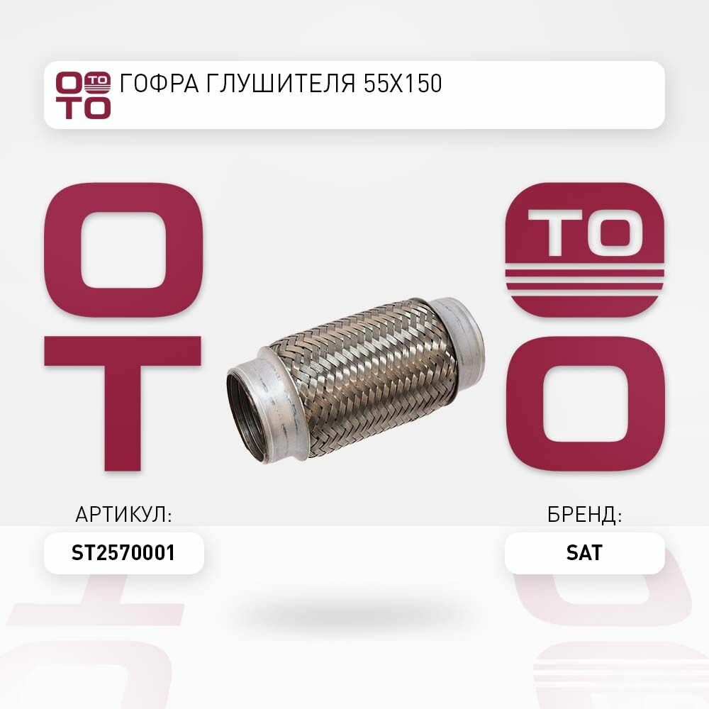 Гофра глушителя 55X150 / SAT ST2570001; ST-257-0001