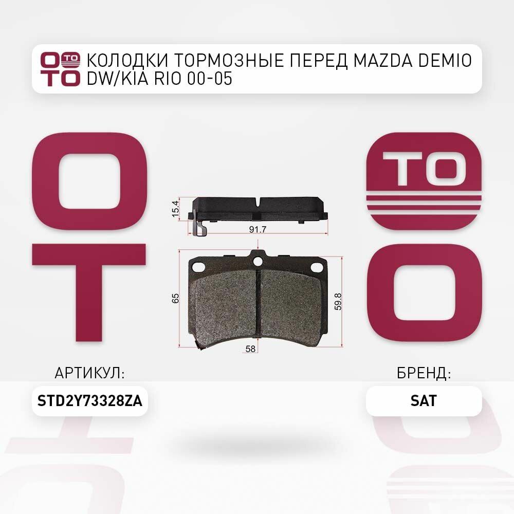 Колодки тормозные передние Mazda ( Мазда ) Demio ( Демио ) DW / Kia ( Киа ) Rio ( Рио ) 00-05 / SAT STD2Y73328ZA; ST-D2Y7-33-28ZA