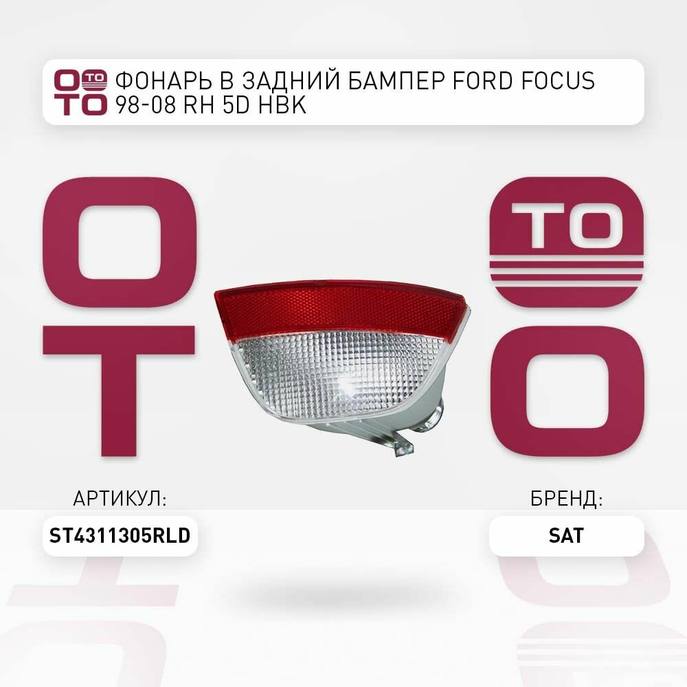 Фонарь в задний бампер Ford ( Форд ) Focus ( Фокус ) 98-08 правый 5D HBK / SAT ST4311305RLD; ST-431-1305R-LD