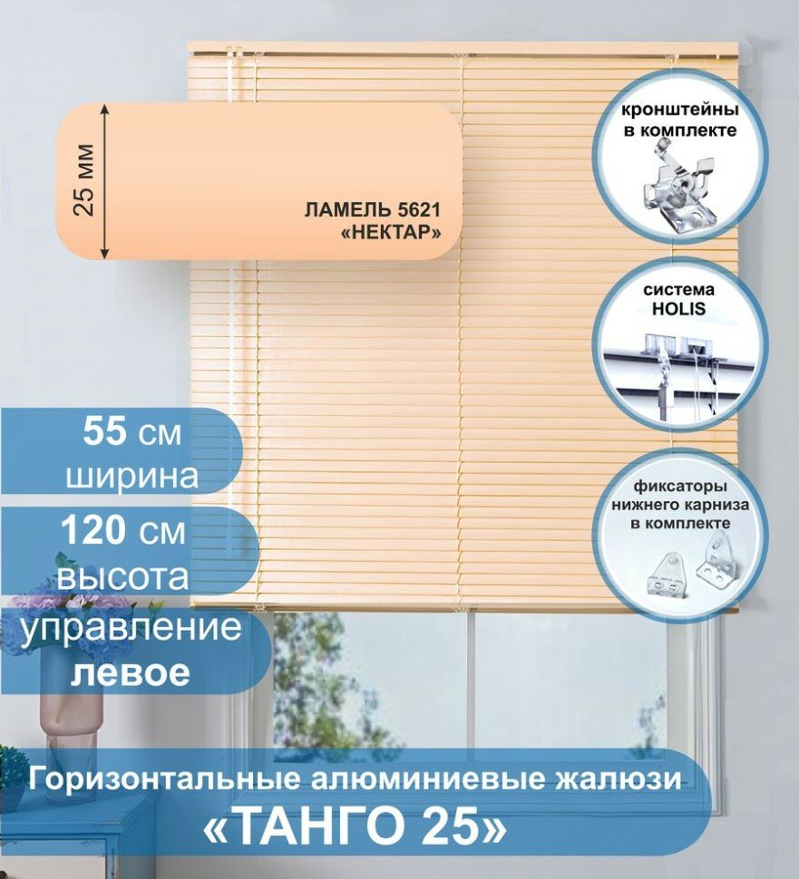 Жалюзи горизонтальные алюминиевые "Танго 25", Нектар 5621, 55х120 см , упр Левое