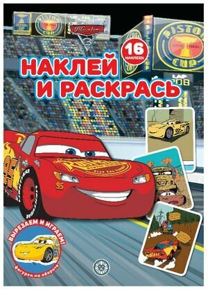 Наклей и раскрась Мини № НР 2232 Тачки