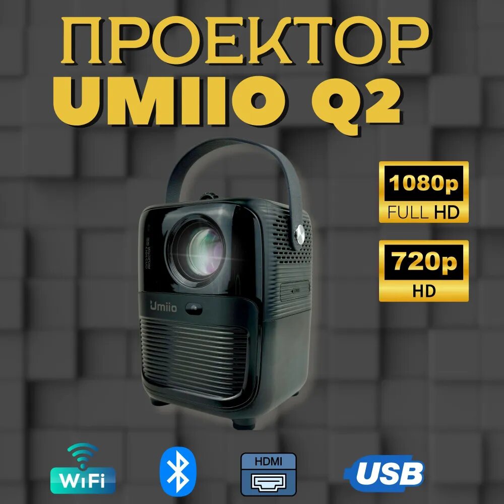 Проектор Umiio Q2 Full HD, WiFi, Android TV, HDMI вход, черный