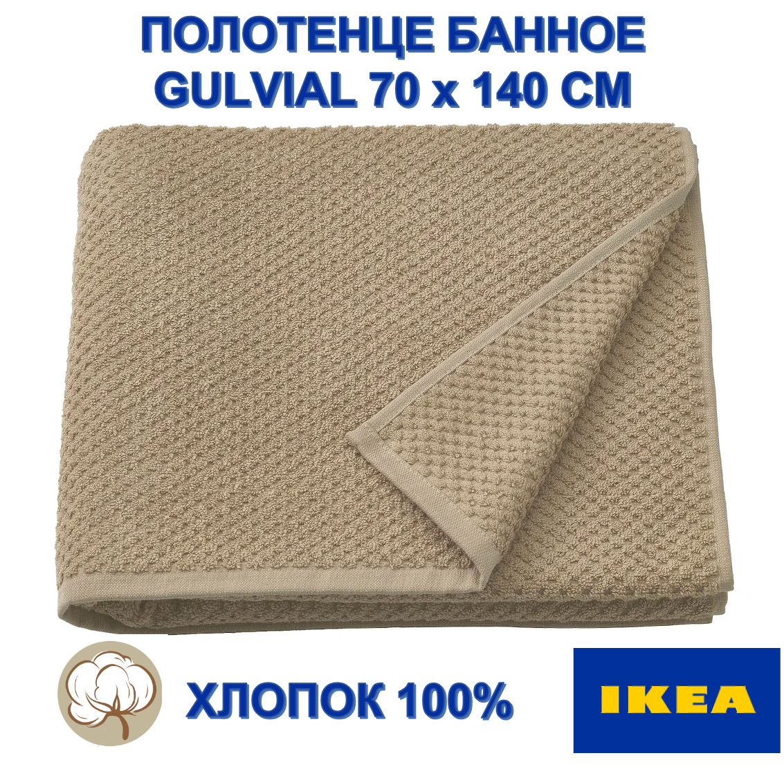 Полотенце банное GULVIAL IKEA, 70х140 см, бежевое