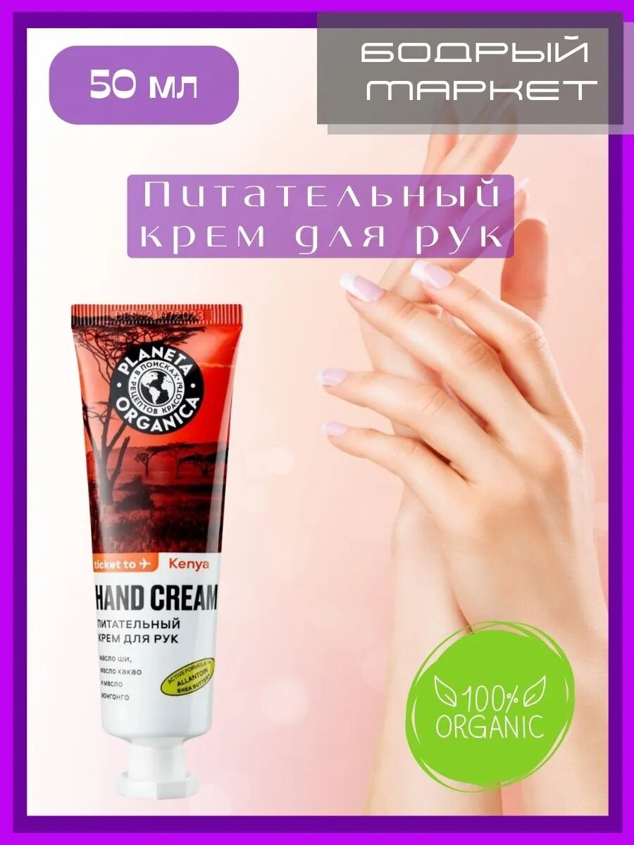 Крем для рук Питательный Кения 50 мл