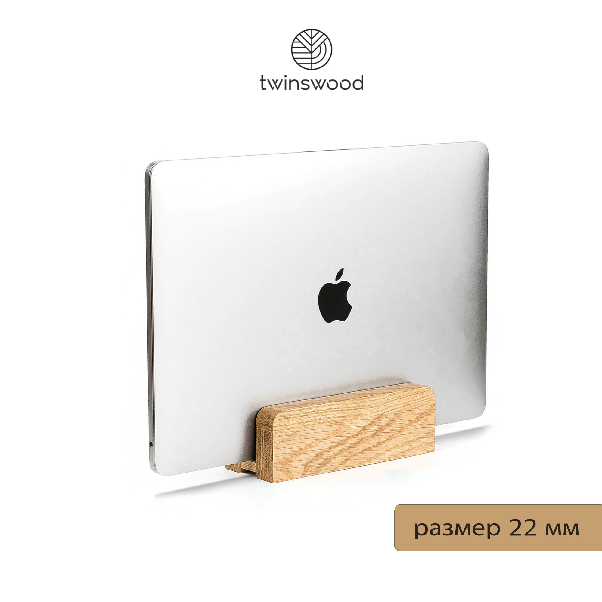 Деревянная настольная подставка "TwinsWood" для MacBook Pro, Air 13, 14, 15, 16 и любого ноутбука толщиной до 22 мм.