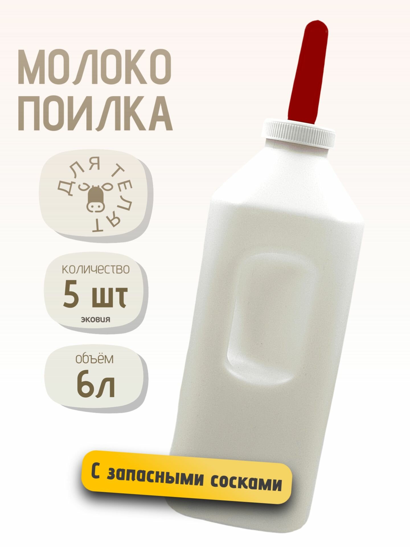 6л Бутылка-молокопоилка с сосками для телят ветспектрум 5 шт