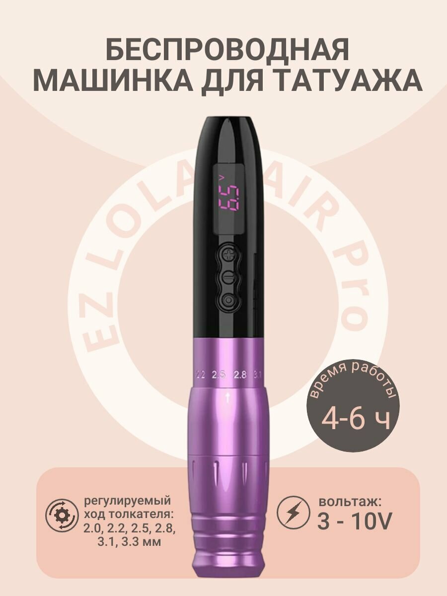 Беспроводная машинка для перманентного макияжа EZ LOLA AIR Pro (машинка для татуажа)