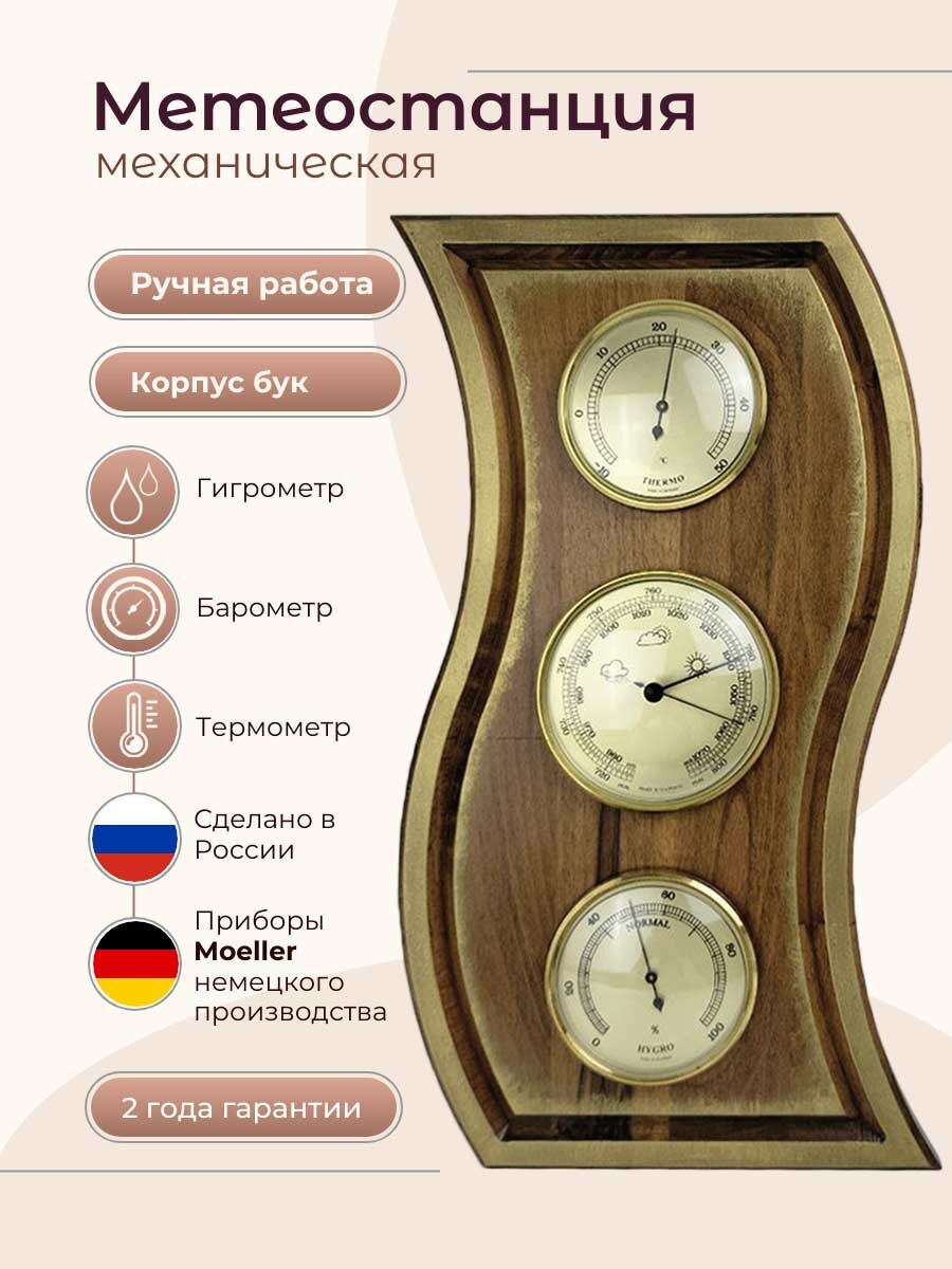 Барометр, термометр и гигрометр Династия (Германия, Россия) , мод.10-300 Орех настенный механический, для дома из дерева