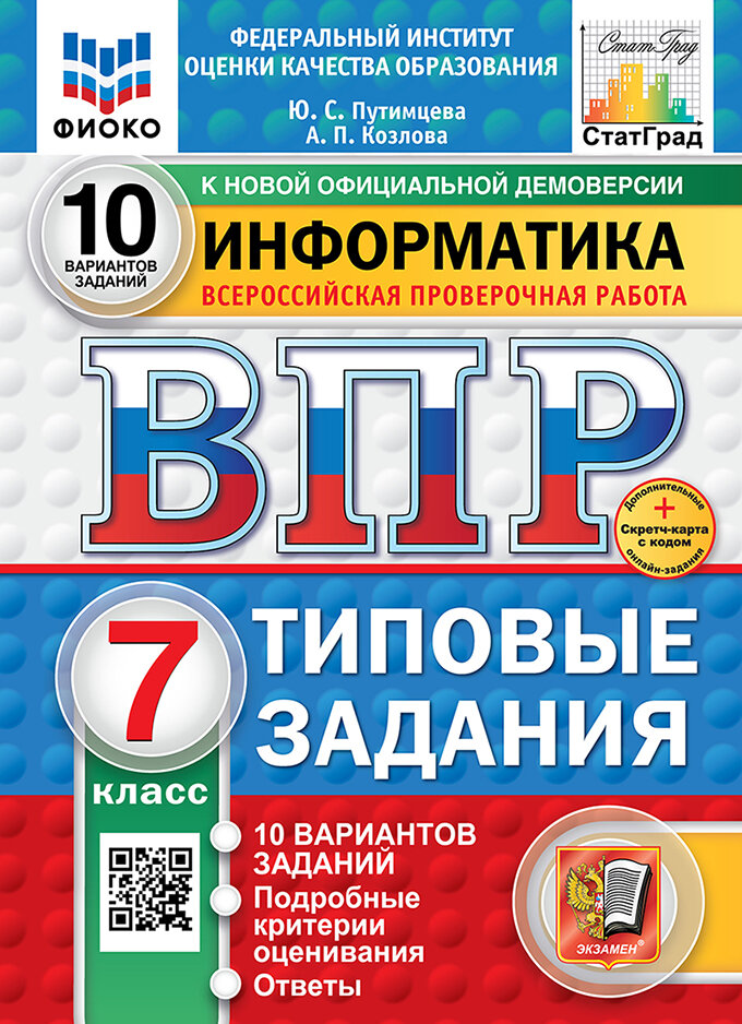 ВПР Путимцева Ю. С. Информатика 10 вариантов 7 кл. "Экзамен"