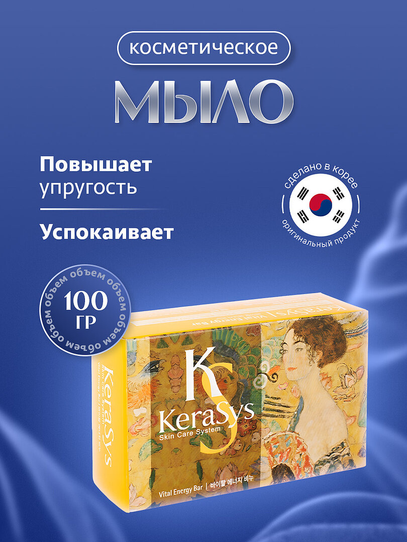 Мыло косметическое Kerasys парфюмированное Vital Energy 100г
