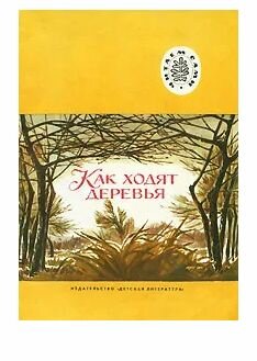 Как ходят деревья