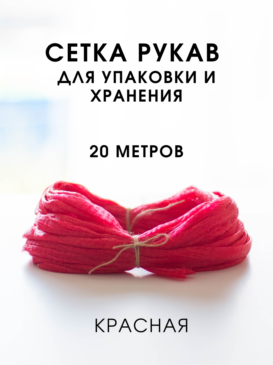 Сетка рукав для фасовки и хранения овощей семян 20 метров