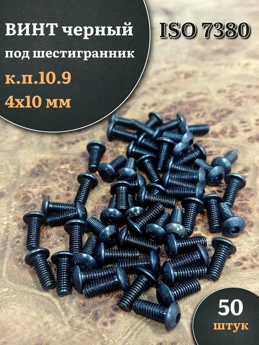 Винт чёрный 4х10 ISO 7380 под шестигранник к. п.10.9, 50 шт.