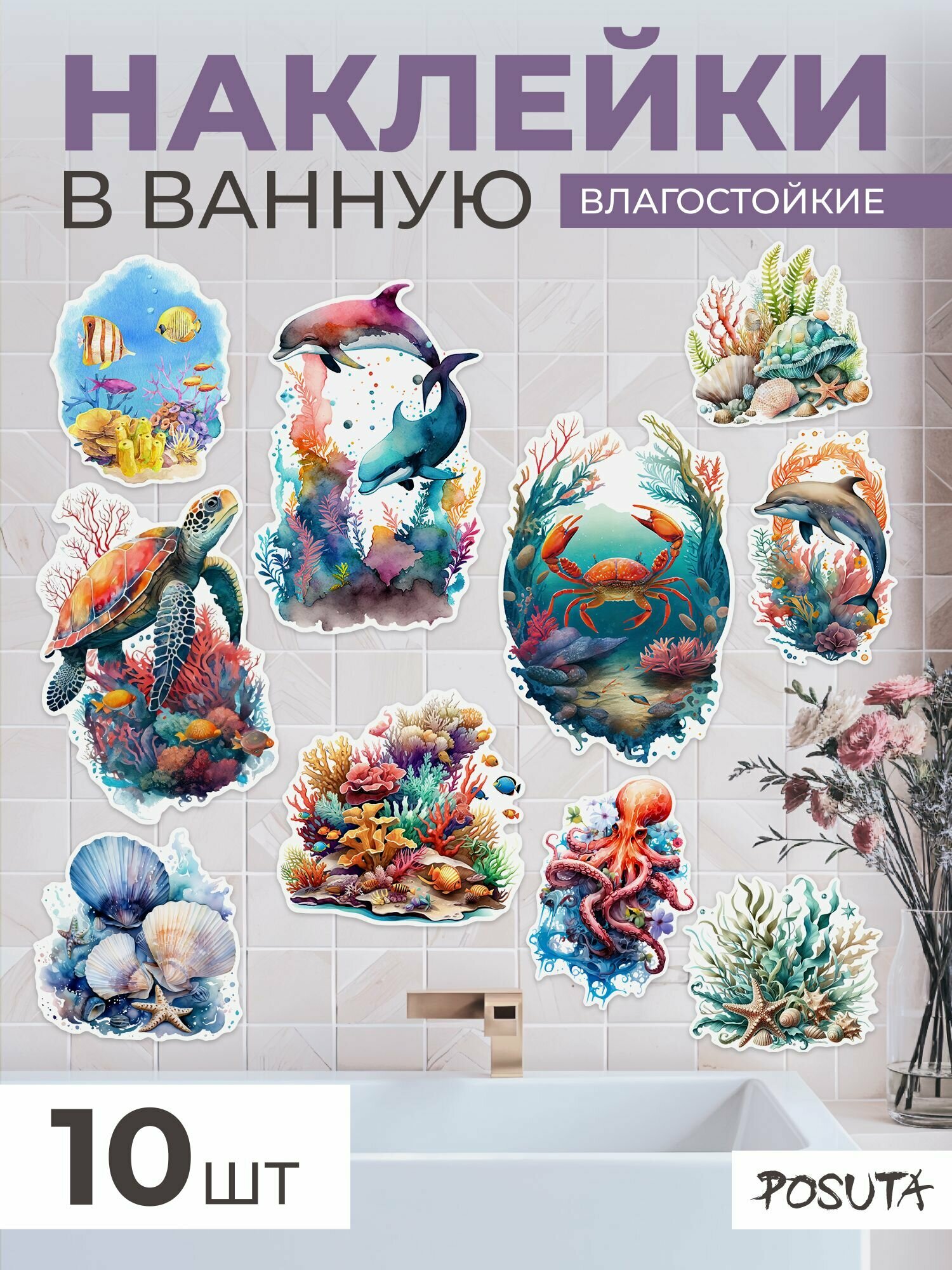 Наклейки интерьерные для декора в ванную Морские жители