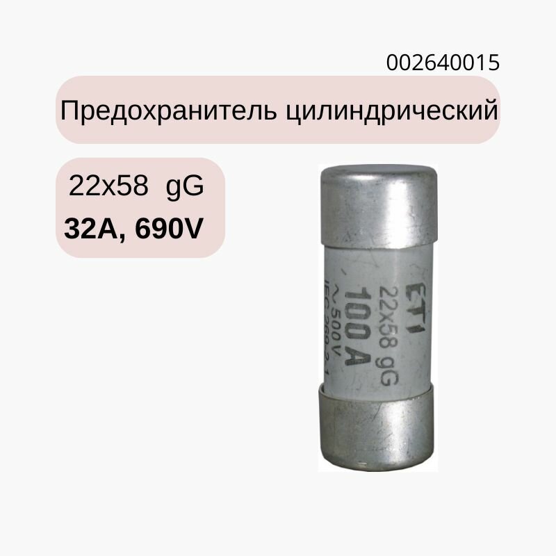 10 шт, Предохранитель CH 22x58 gG 32A 690V, ETI 002640015
