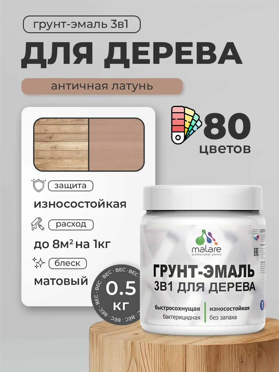 Акриловая Грунт-Эмаль 3 в 1 Malare для деревянных поверхностей/ краска по дереву с антисептическим эффектом/ быстросохнущая моющаяся без запаха матовая, античная латунь, 0.5 кг