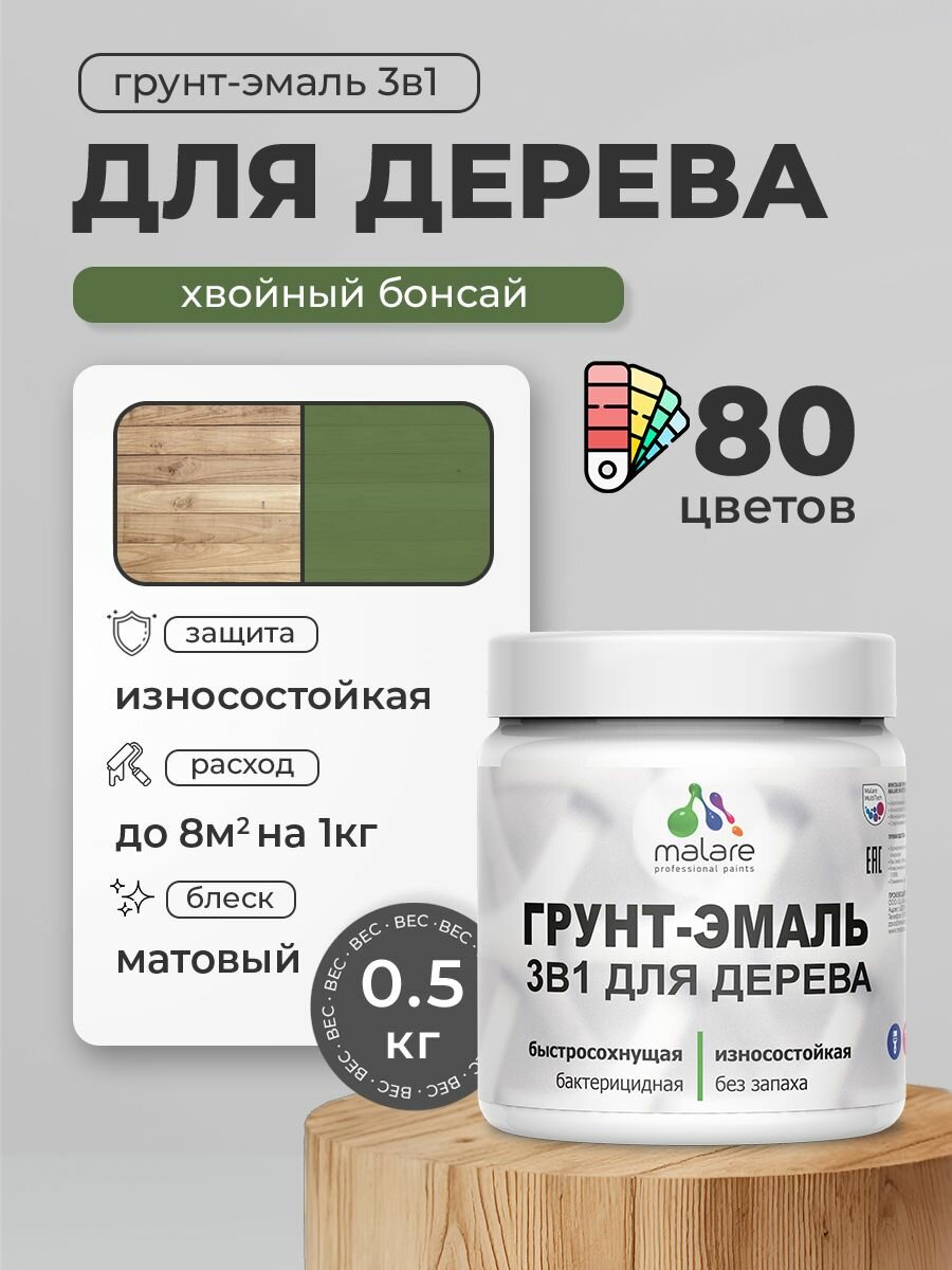 Акриловая Грунт-Эмаль 3 в 1 Malare для деревянных поверхностей/ краска по дереву с антисептическим эффектом/ быстросохнущая моющаяся без запаха матовая, хвойный бонсай, 0.5 кг