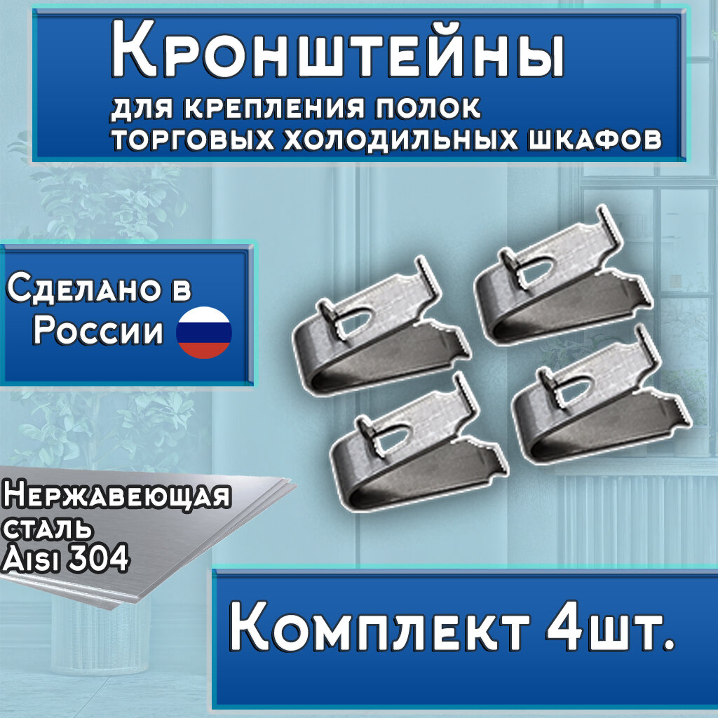 Кронштейны для крепления полок холодильных шкафов, комплект 4шт