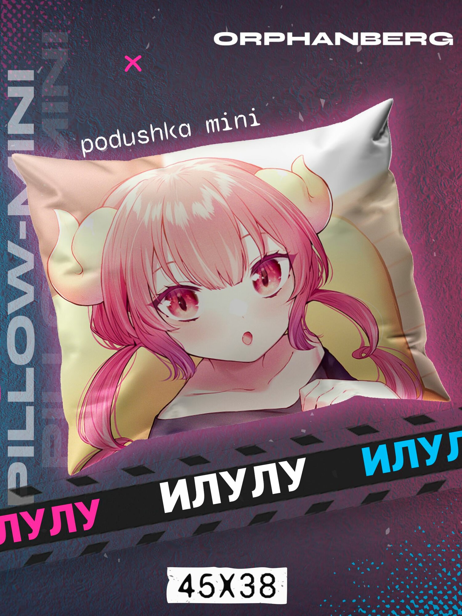 Подушка Дракон-горничная госпожи Кобаяши Илулу