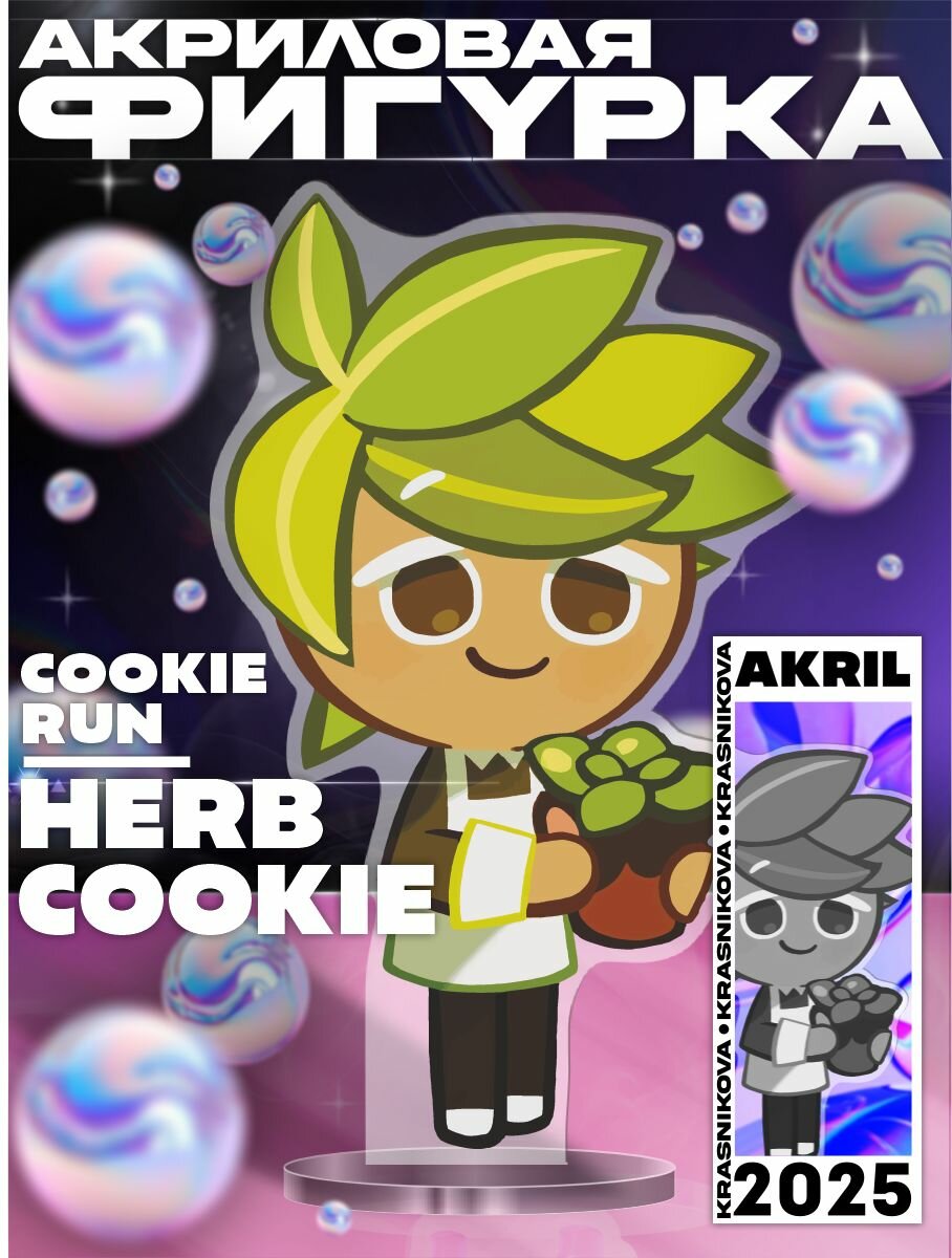 Акриловая фигурка Куки ран Cookie run kingdom Herb Cookie