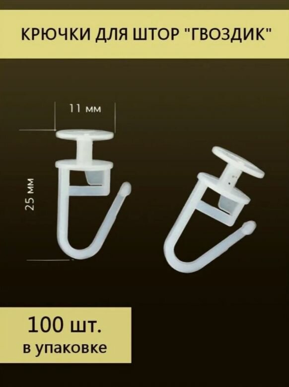 Крючки для штор и карнизов, гвоздик, 100 шт