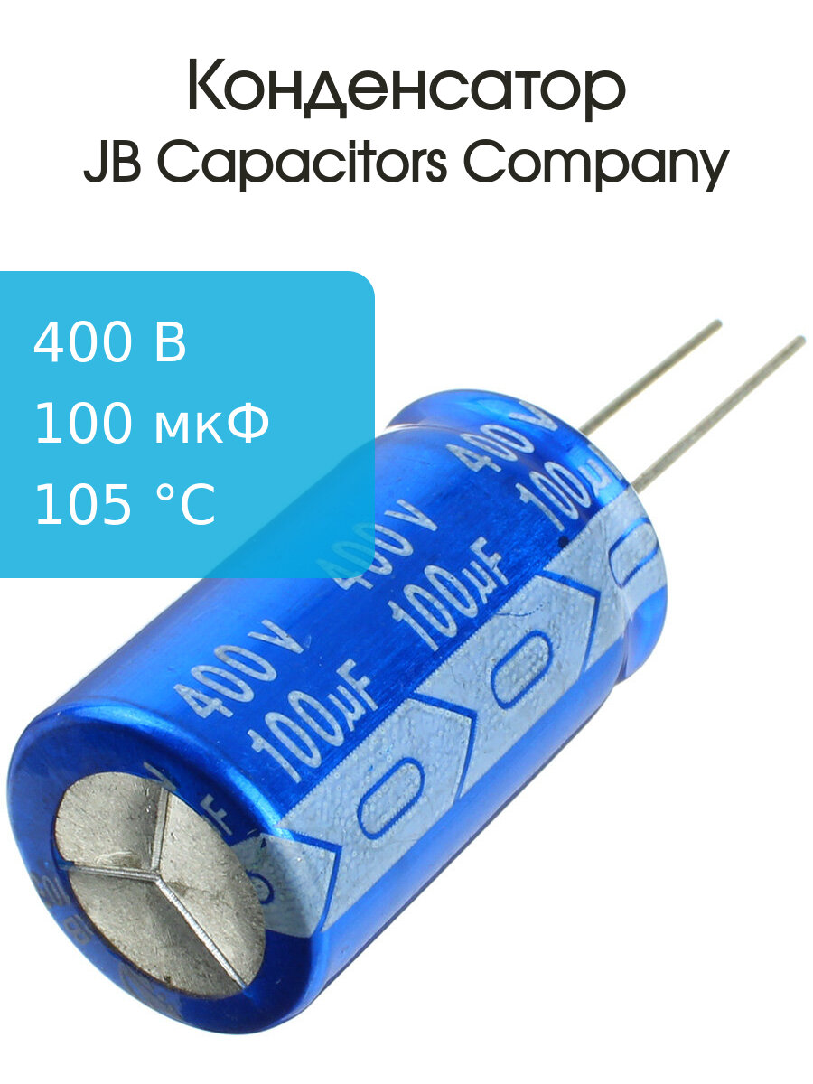 Конденсатор 100мкФ 400В 18*30мм 105С JB JRB2G101M07501800310000B 490мА 2000час