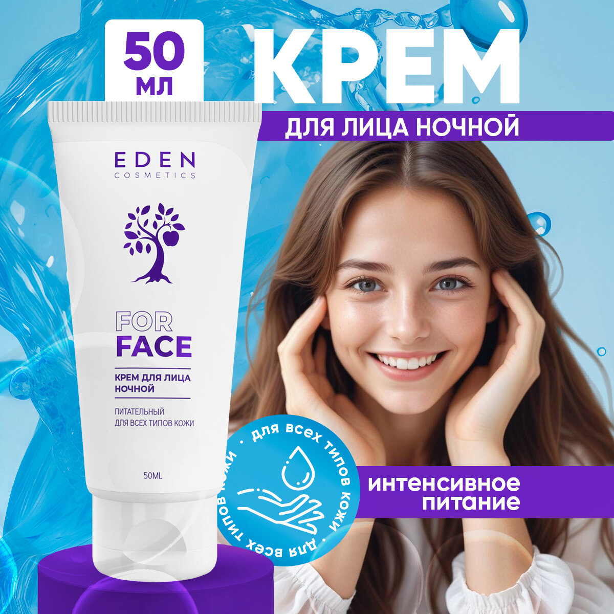 Ночной крем для лица EDEN питательный для всех типов кожи 50 мл