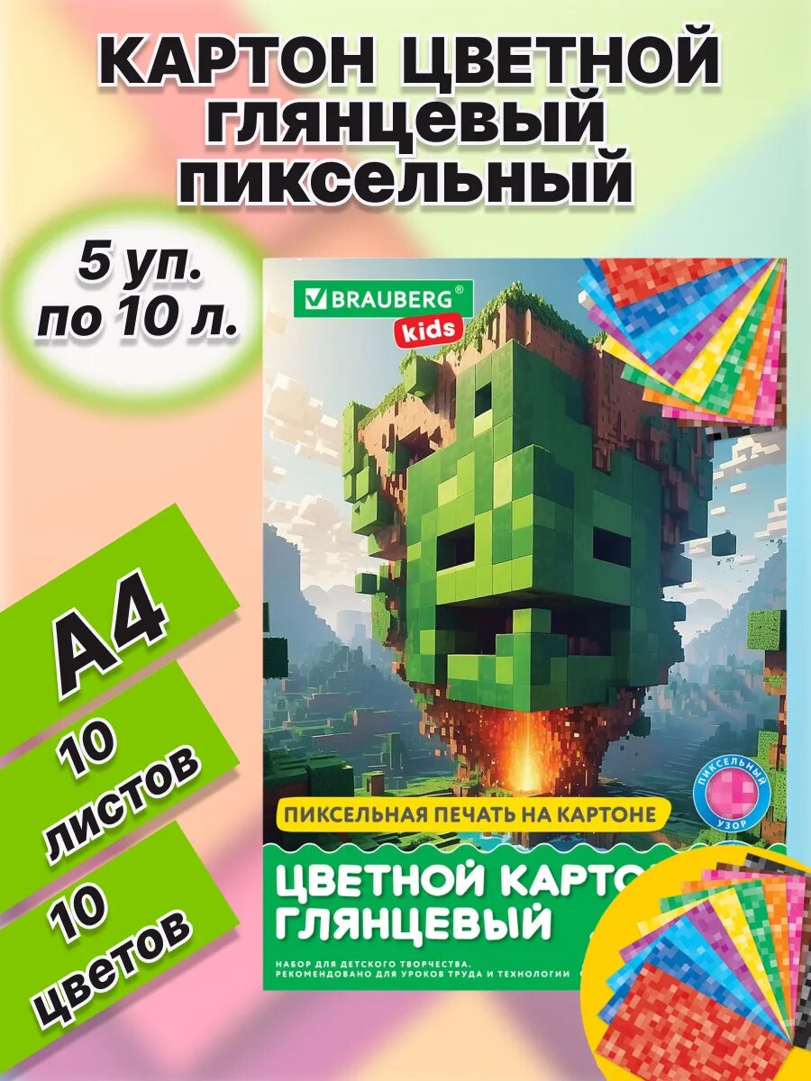 Картон цветной пиксельный 5 упаковок по 10 листов