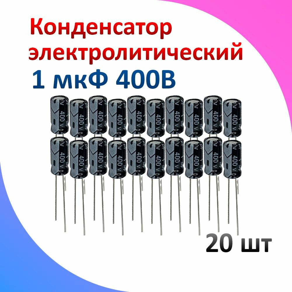 Конденсатор электролитический 1 мкФ 400В 20 шт
