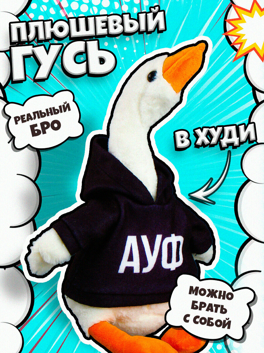 Мягкая игрушка Гусь "АУФ", Pomposhki