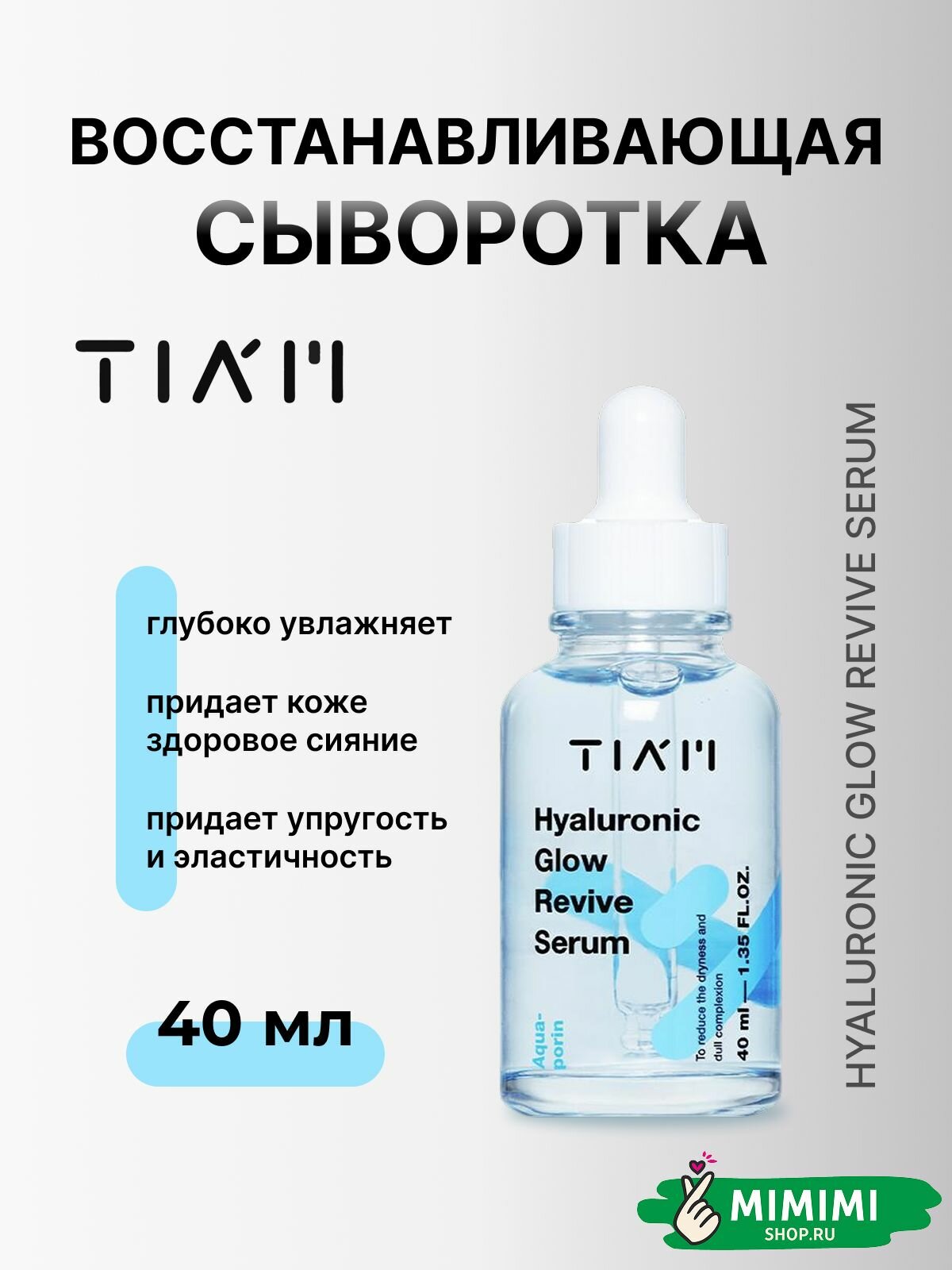 TIAM Гиалуроновая сыворотка восстанавливающая для сияния кожи TIAM Hyaluronic Glow Revive Serum, 40мл
