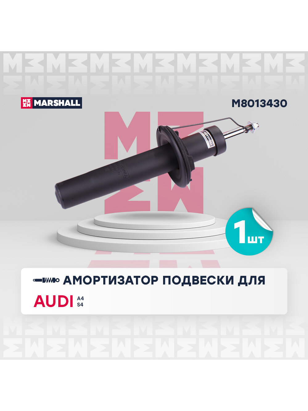 Амортизатор подвески газовый передний Marshall M8013430 для а/м AUDI A4