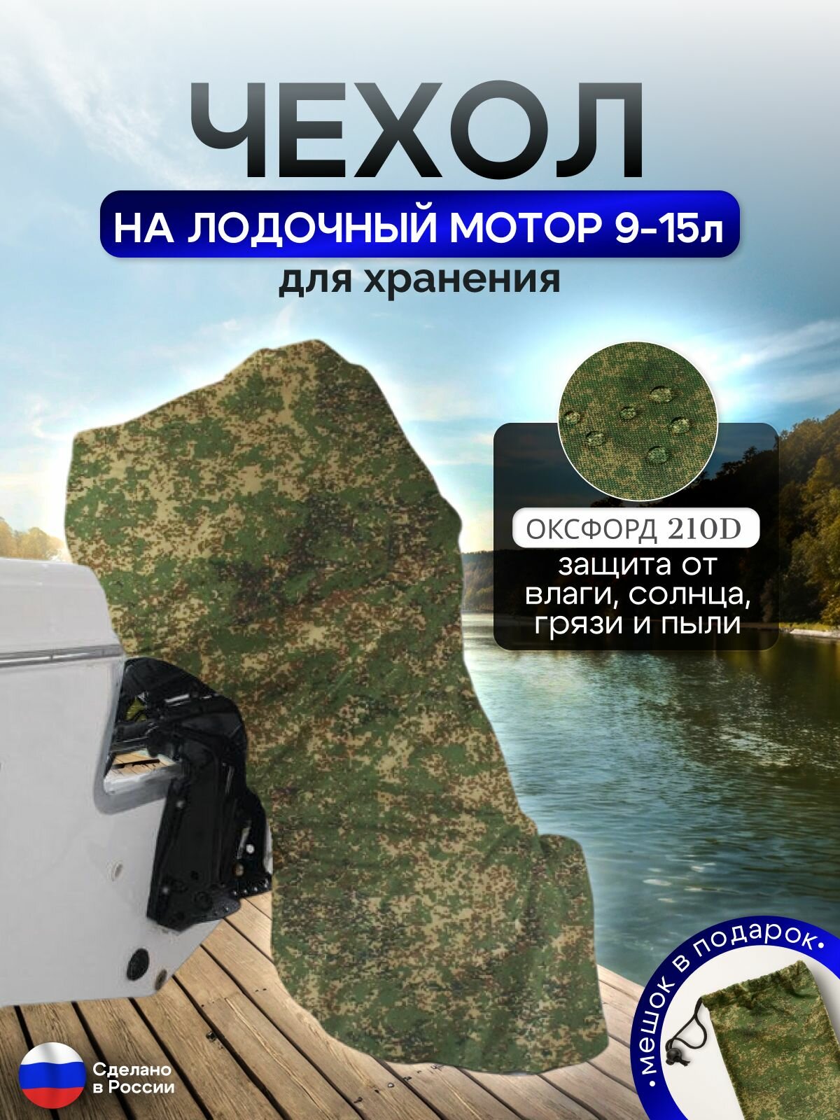 Чехол на лодочный мотор 9-15 л. с. (для хранения) цифра
