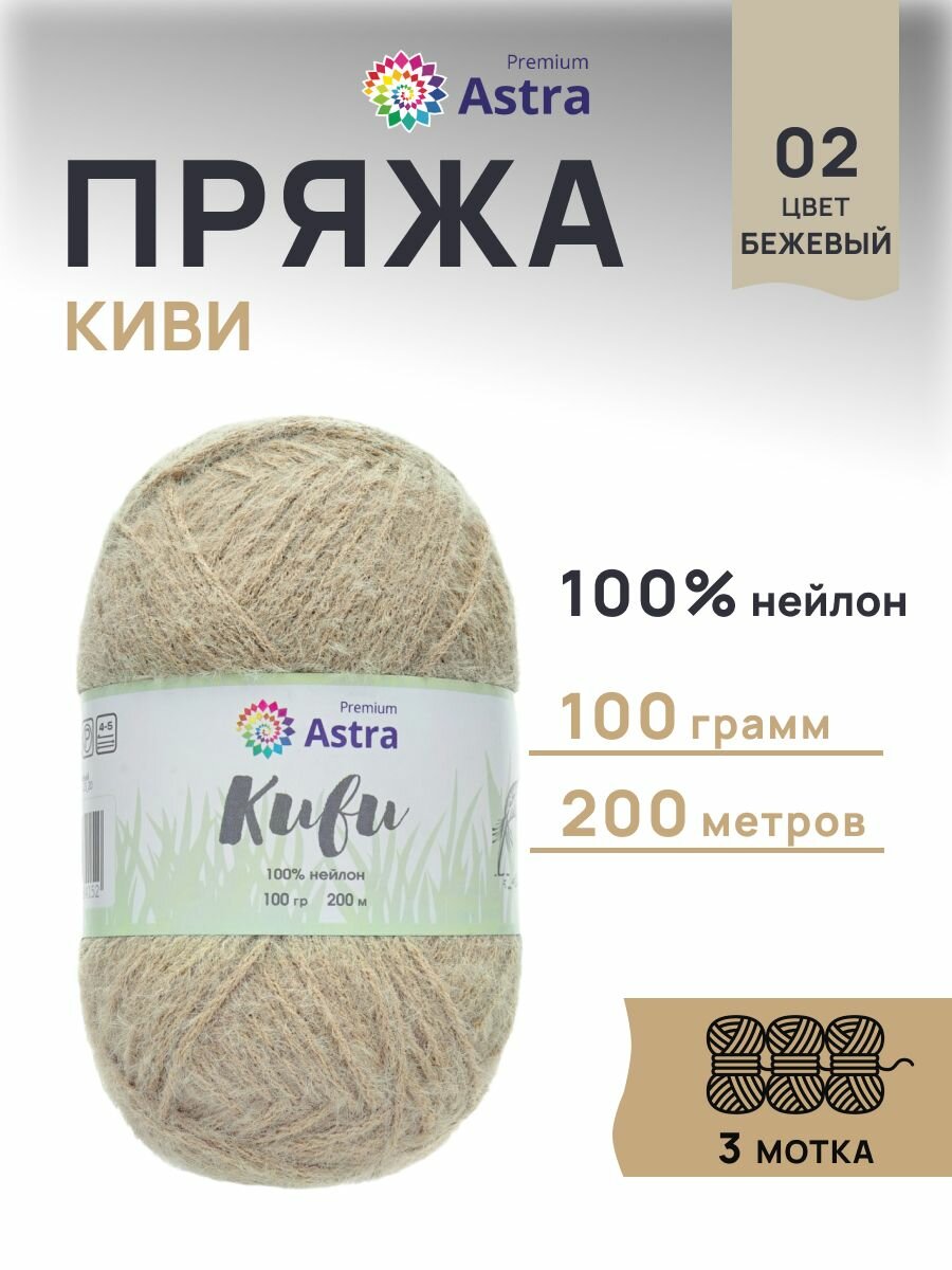 Пряжа для вязания Astra Premium 'Киви' (Kiwi) 100г, 200м (100% нейлон) (02 бежевый), 3 мотка
