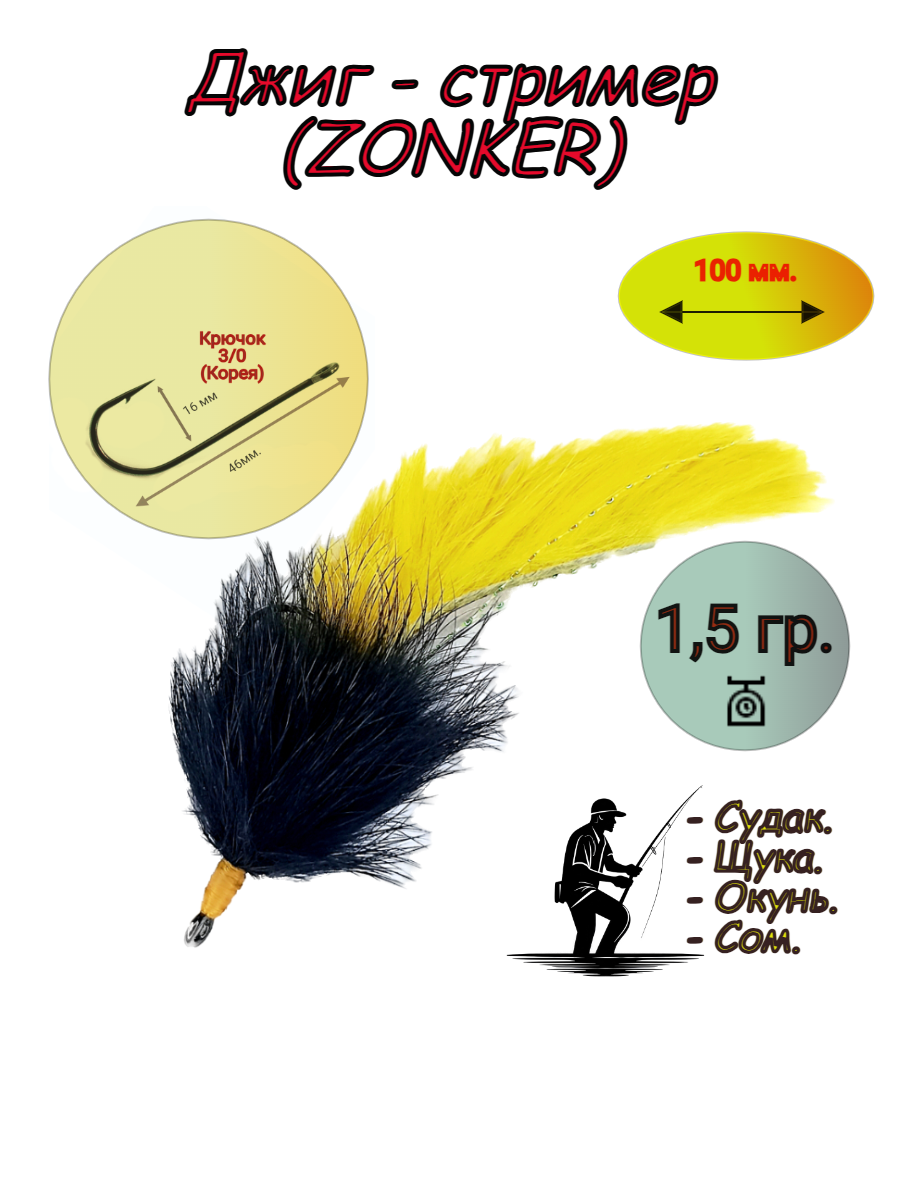Джиг - Стример (ZONKER) крючок одинарный 3/0, для судака и щуки, 04( желтый хвост, черный)