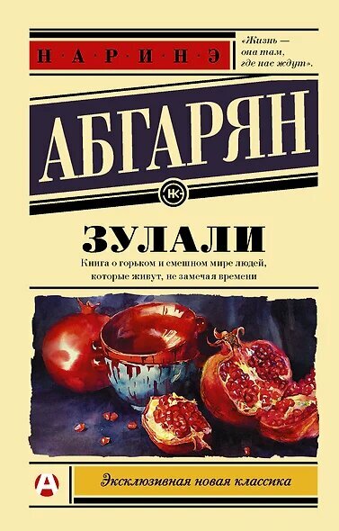 ЭксклюзивнаяНоваяКлассика-мини Абгарян Н. Зулали