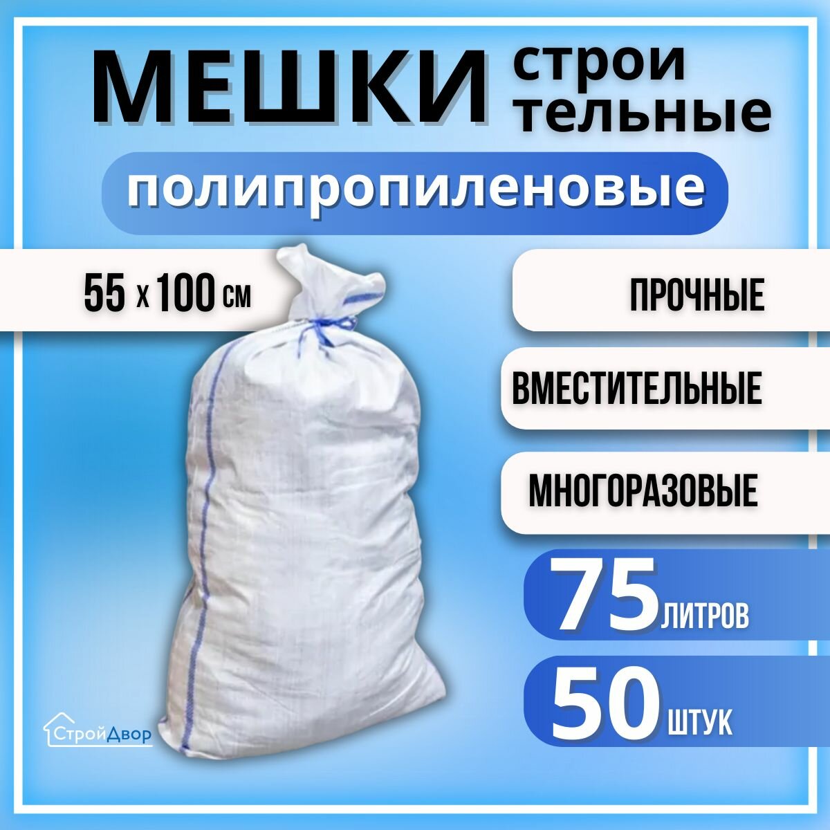 Мешок для строительного мусора полипропиленовый белый, 55 x 100 см, нагрузка до 50 кг, 75 л, 50 шт.