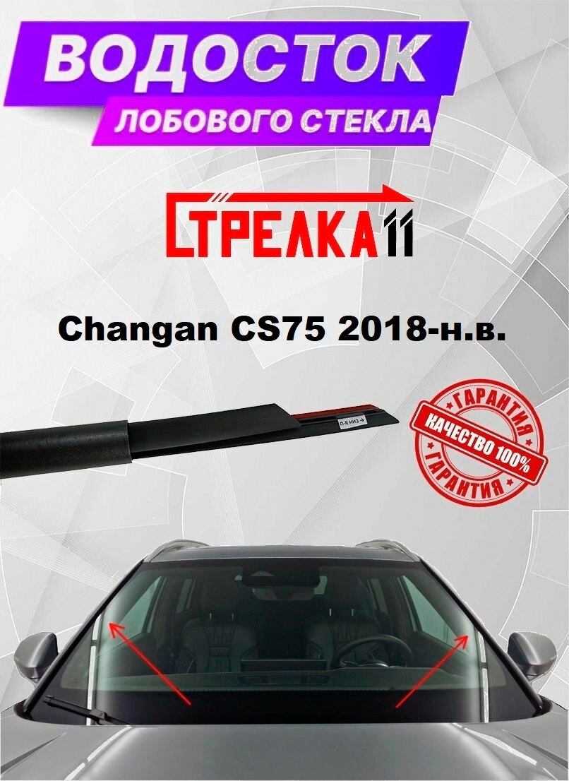 Водосток (дефлектор) лобового стекла Стрелка11 для Changan CS75 2018-н. в.