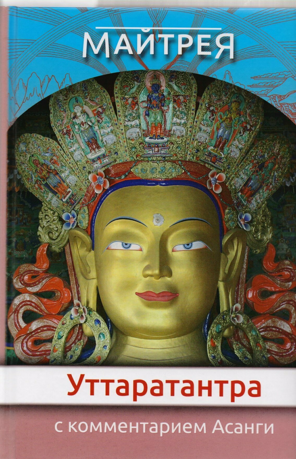 Книга: «Уттаратантра» с комментарием Арья Асанги" от Майтрея, русский язык, Буддизм