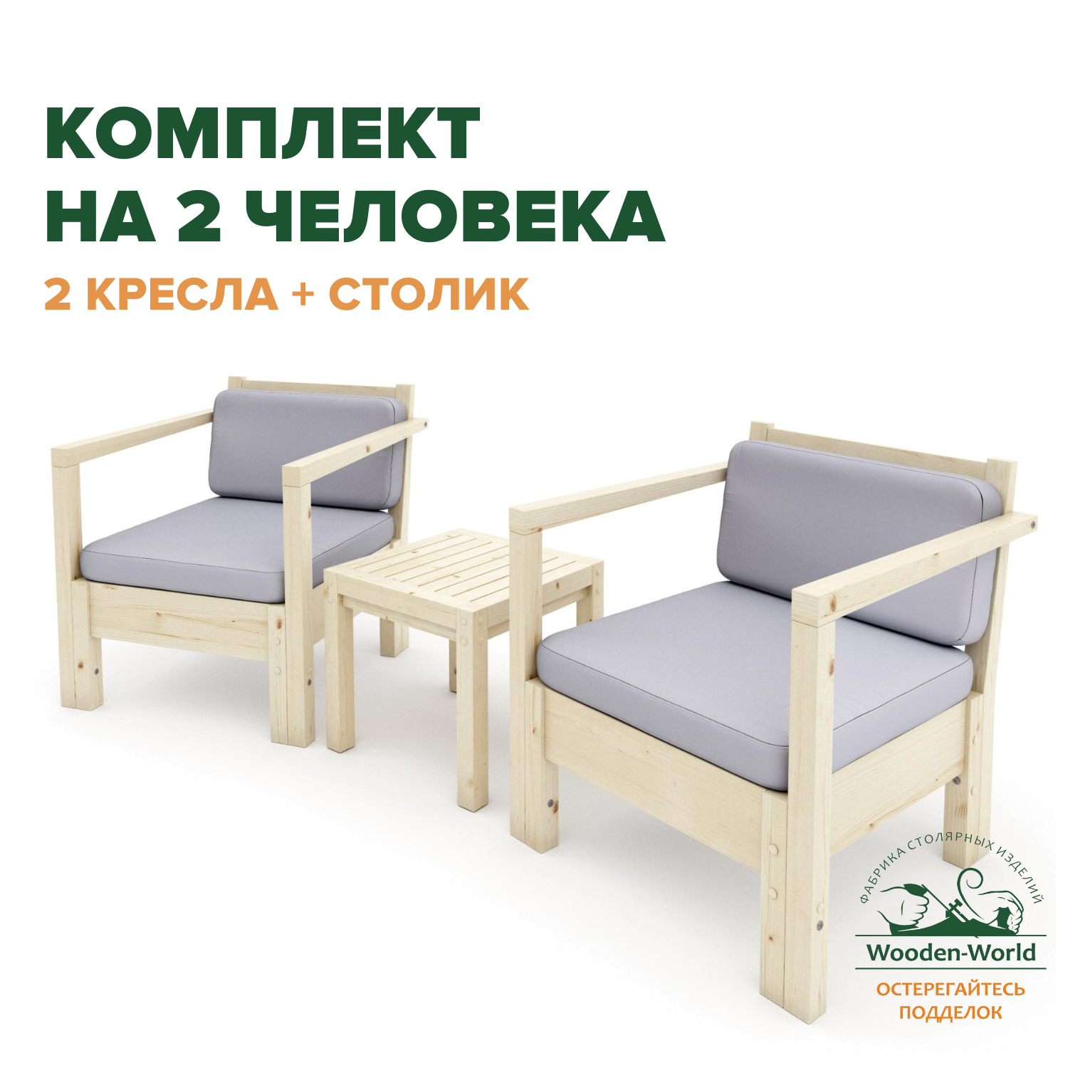 Комплект садовой мебели из массива дерева с подушками (2 кресла, столик) серия Лаунж на 2 человека