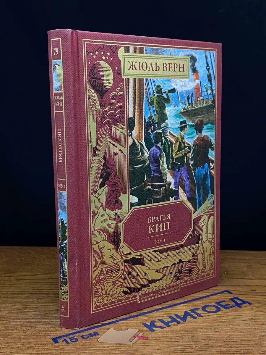 Книга. Братья Кип. Том 1 2022 (2041224110258)