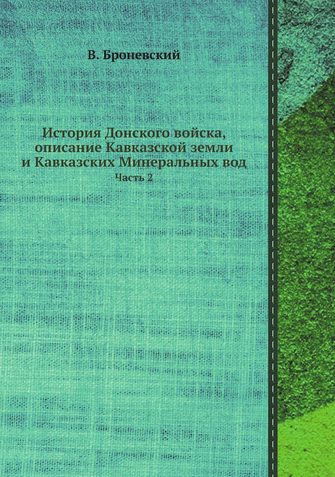 История Донского войска, описание Кавказской земли и Кавказских Минеральных вод. Часть 2