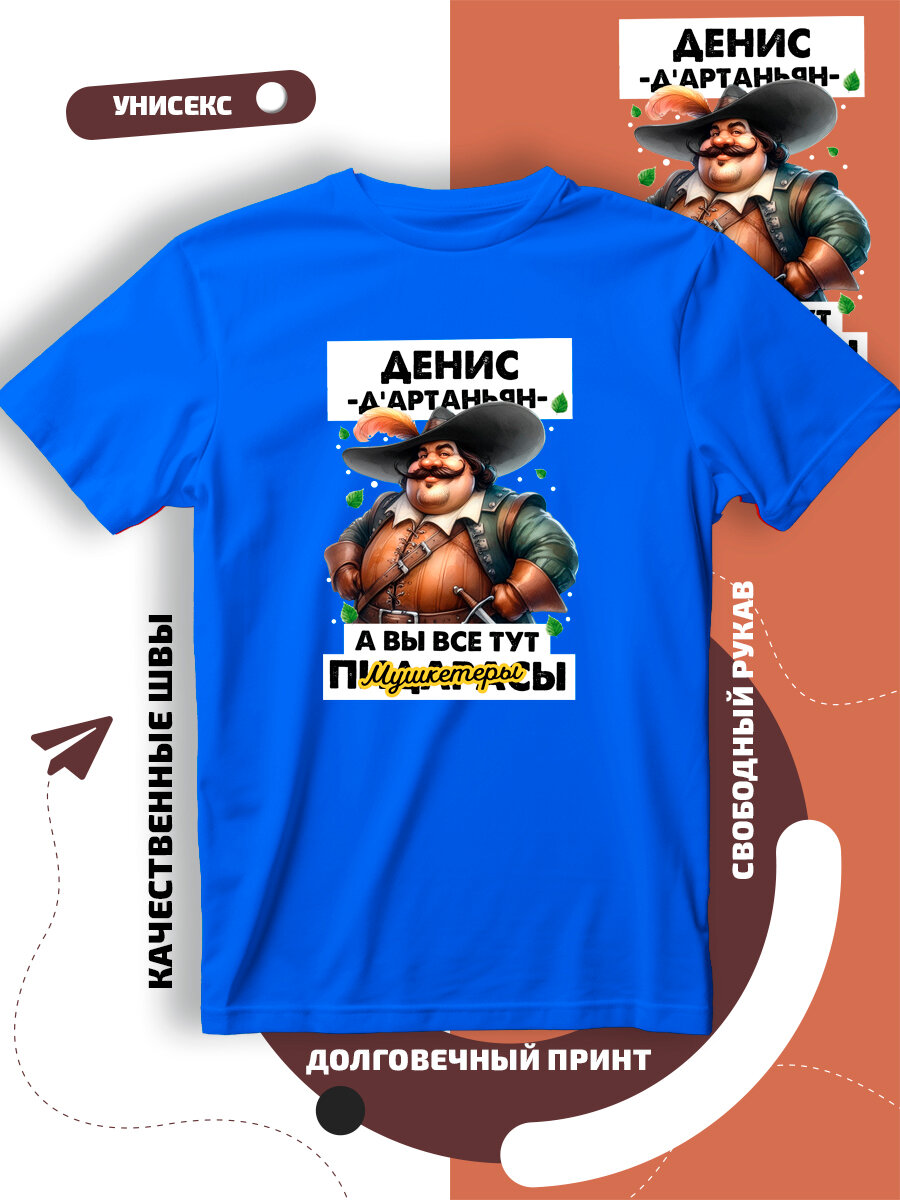 Футболка Денис Дартаньян