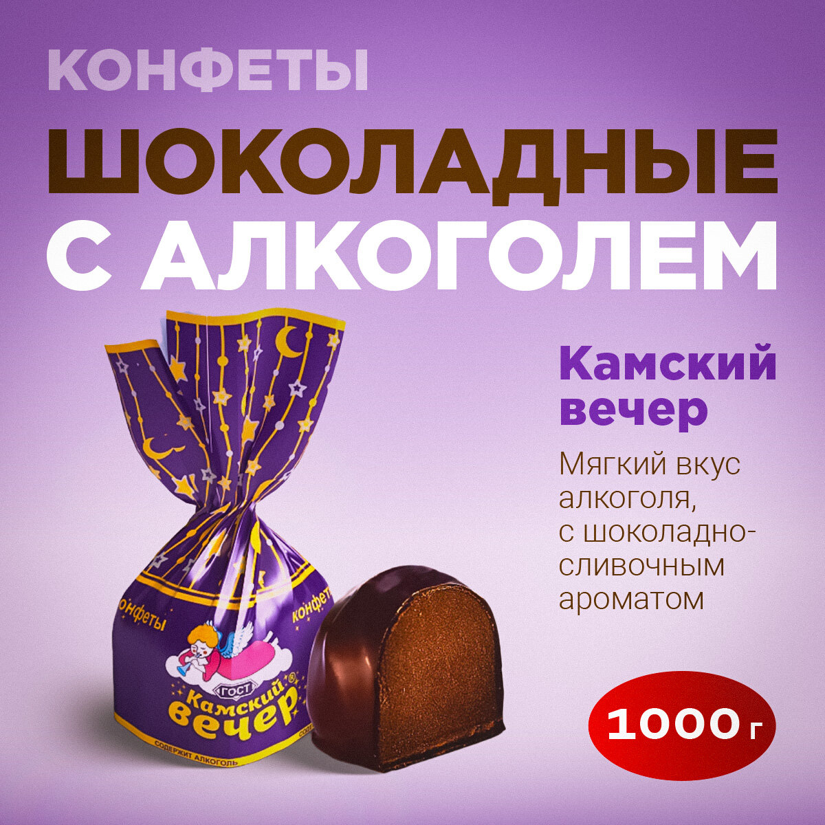 Конфеты с алкоголем "Камский вечер", 1000 г