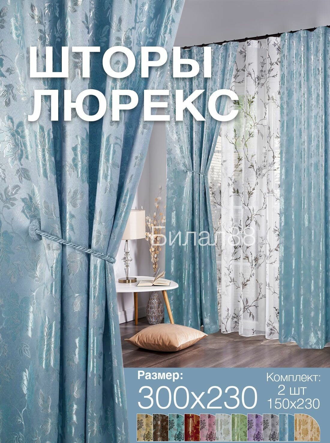 Комплект готовых штор из 2 полотен для спальни и комнаты ширина 300 см высота 230 см; шторы кухонные; ночные занавески