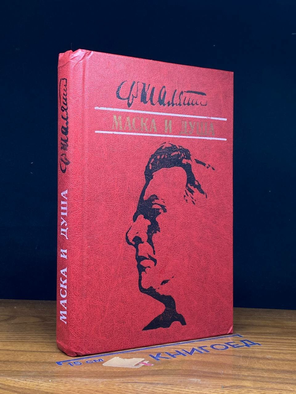 Книга. Маска и душа 1983 (2042790715137)