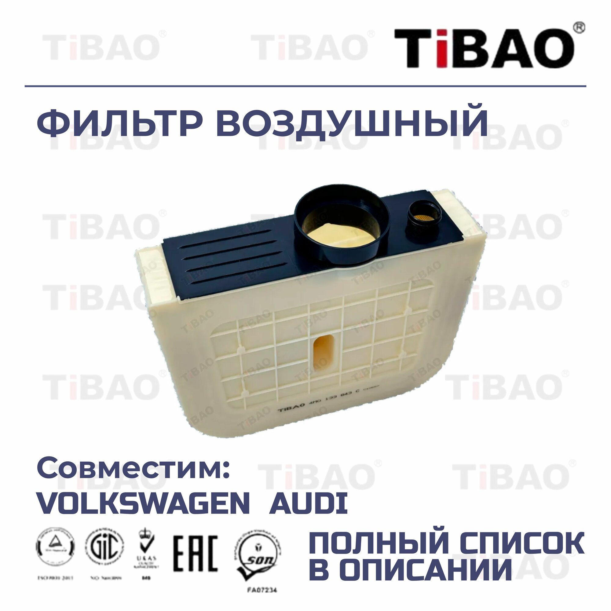 Фильтр воздушный TiBAO для AUDI Q7, Q8, VW TOUAREG III ОЕМ VAG 4M0133843C