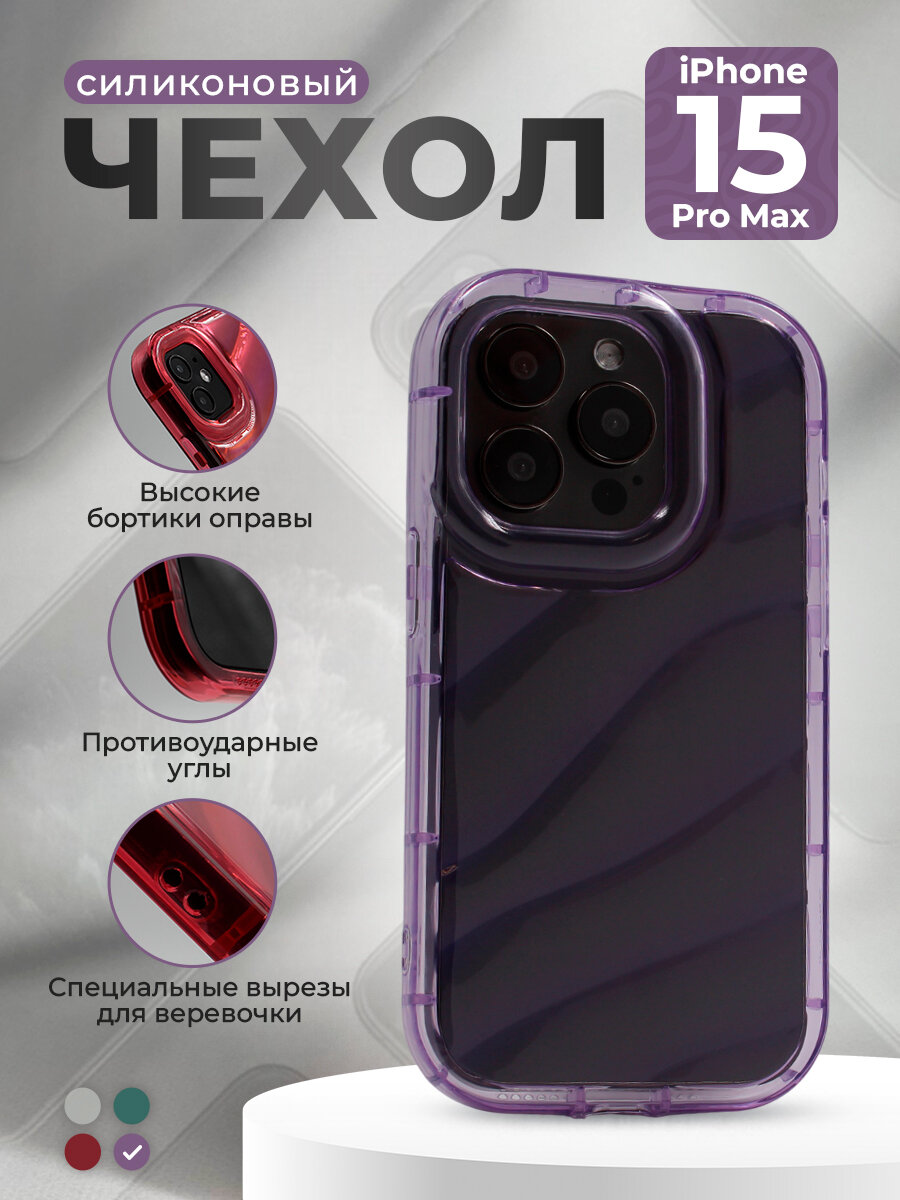 Силиконовый чехол с 3D эффектом волны для iPhone 15 Pro Max, прозрачный-фиолетовый